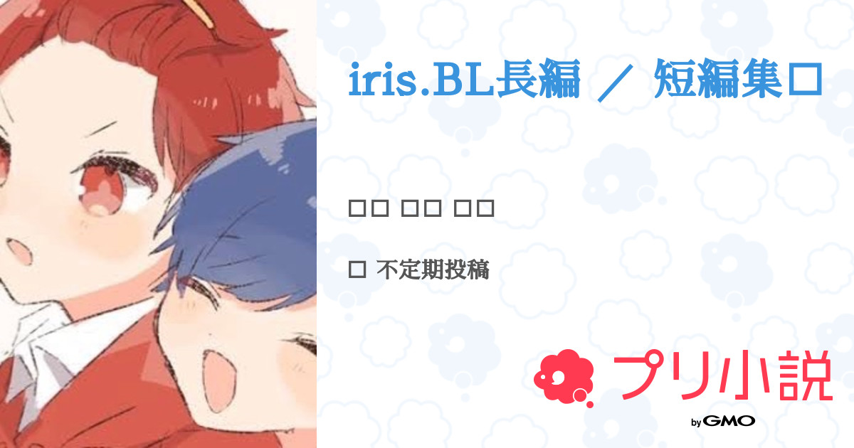 第12話：報告.（iris.BL長編 ／ 短編集🔞）｜無料スマホ夢小説ならプリ小説 byGMO